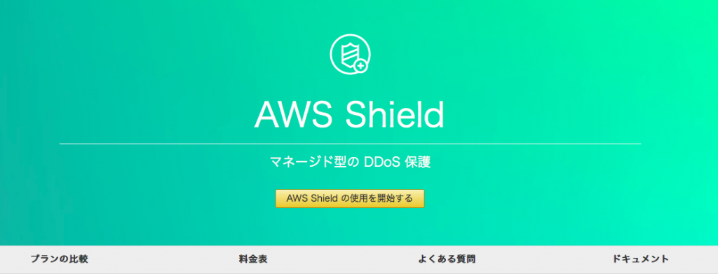 [AWS] AWS Shield StandardとAdvancedの仕様 | 個人利用で始めるAWS学習記